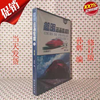 简明法语教程（修订版 下册 附光盘）孙辉 商务印书馆 9787100052016