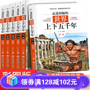 走进神秘的世界上下五千年 彩图版 全6册 青少年科普读物写给儿童的世界历史百科书老师推荐三四五六年