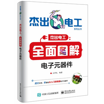 全面图解电子元器件