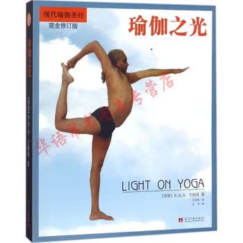 瑜伽之光/艾扬格瑜伽入门 现代瑜伽圣经 艾杨格