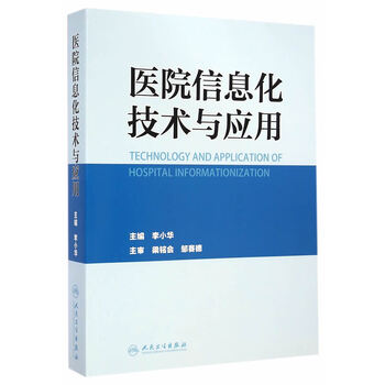 医院信息化技术与应用【正版图书】