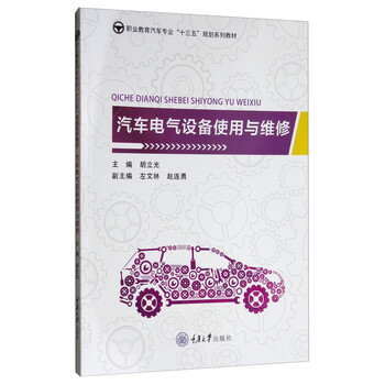 汽车电气设备使用与维修