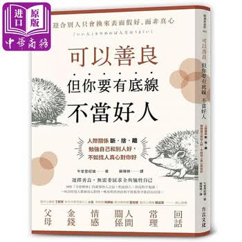 可以善良但你要有底线不当好人 人际关系断舍离 方言文化 午堂登纪雄 人际关系 人脉 处世 港台原版