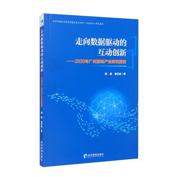 {正版新书}走向数据驱动的互动创新--2020年广州游戏产业研究报告9787509680896