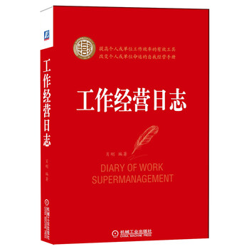 工作经营日志