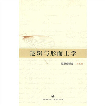 逻辑与形而上学【正版图书】