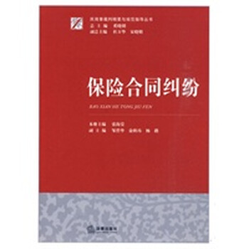 保险合同纠纷【正版图书】