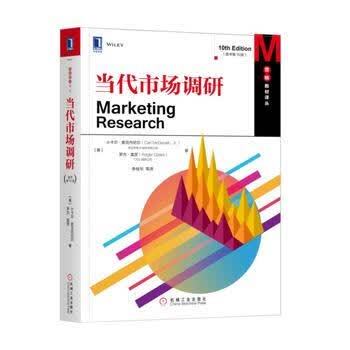 当代市场调研(原书0版) (美)小卡尔·麦克丹尼尔(Carl McDaniel,Jr. 978711