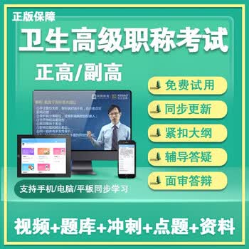 2022年正副高级职称考试内科外科妇产科儿科考试教材考试宝典历年真题视频课程题库高级职称进阶正副主任 正副高级职称（全国各科都有，下单备注科目） 专项提分班精讲课程+案例精讲+案例习题+名师点题