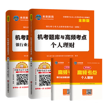 银行从业资格考试教材2022配套题库试卷法律法规与综合能力+个人理财（套装共4册）