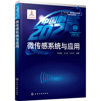 “中国制造2025”出版工程--微传感系统与应用