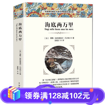海底两万里 儒勒·凡尔纳 全译本世界名著 经典小说 小学初中高中课外读物