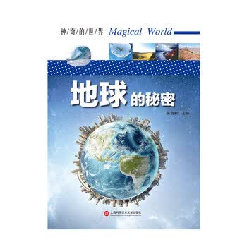 地球的秘密/神奇的世界