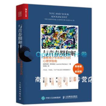 与青春期和解:理解青少年思想行为的心理学指南  青春期子女的父母、初高中教师和心理学研究 疏导 书籍
