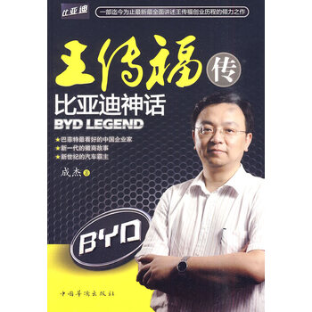王传福传 比亚迪神话 成杰