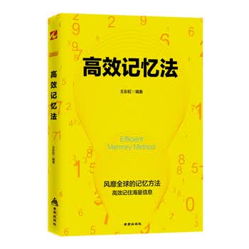 正版 高效记忆法9787518614417