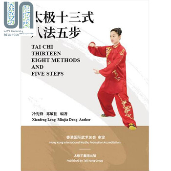 太极十三势．八法五步（简体版） 冷先锋 太极羊集团出版
