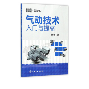 气动技术入门与提高