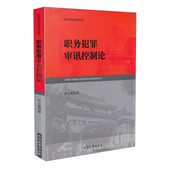 职务犯罪审讯控制论 尹立栋 著