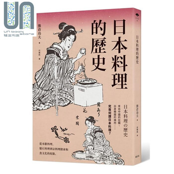 日本料理的历史 港台原版 熊仓功夫 远足文化 饮食文化