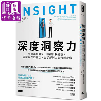 深度洞察力 港台原版 塔莎．欧里希 时报出版