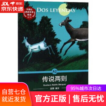 【正版图书】传说两则 [西]贝克尔,金薇 上海外语教育出版社