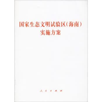 国家生态文明试验区(海南)实施方案