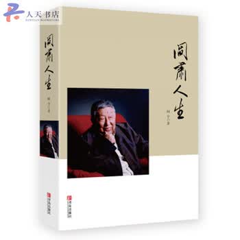 阎肃人生 传记 阎宇著 青岛出版社 9787555233374