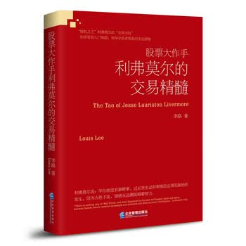 股票大作手利弗莫尔的交易精髓
