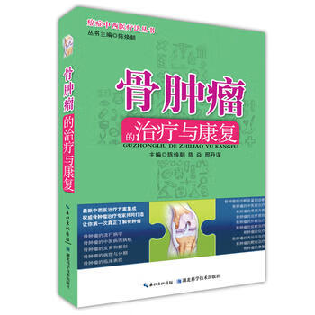 骨肿瘤的治疗与康复 刑丹谋,陈炎,覃国忠 9787535273772 湖北科学技术出版社