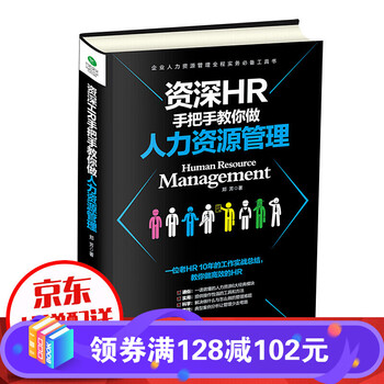 正版书籍 zhi深HR手把手教你做一人力资源管理 郑芳 企业的发展