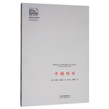 正版 国际名人看中国：中国特写9787200150520