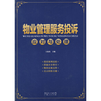 物业管理服务投诉应对与处理,