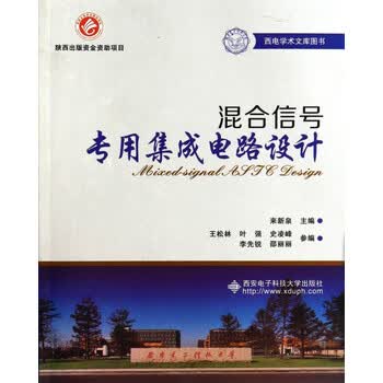 混合信号专用集成电路设计