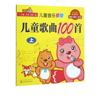 儿童歌曲100首(上儿童音乐启蒙)