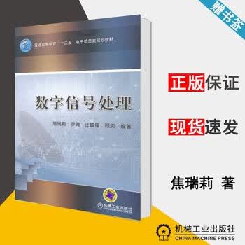 数字信号处理 焦瑞莉 机械工业出版社 
