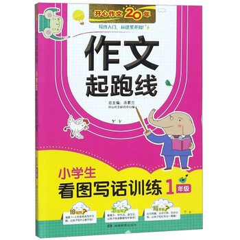 小学生看图写话训练一年级适用 作文起跑线