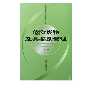 危险废物及其鉴别管理(精)