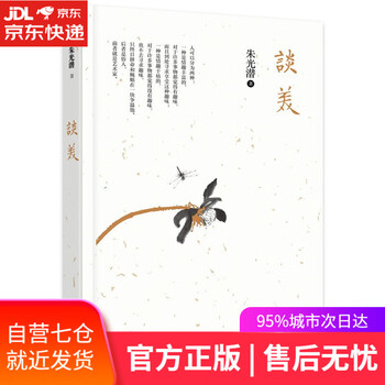 【正版图书】谈美 朱光潜 东方出版中心