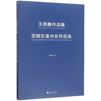 正版 王西麟作品集:交响乐室内乐作品选9787519038601