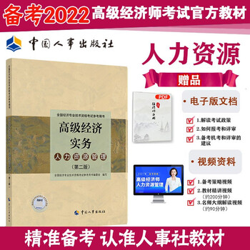 备考2022 高级经济师2021版 教材 高级经济实务（人力资源管理）全国经济专业技术资格考试参考用书 2021版 中国人事出版社