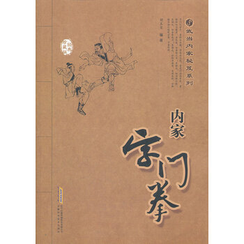 内家字门拳【正版图书】