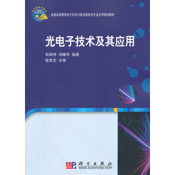 光电子技术及其应用 石顺祥、刘继芳 9787030265678 科学出版社