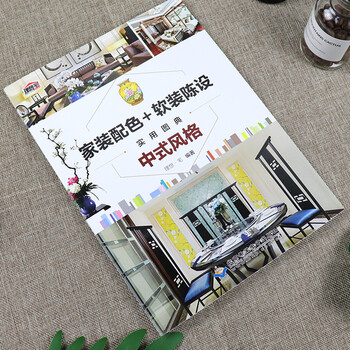 理想宅 中式风格 家装配色+软装陈设实用图典 装修设计图典 室内设计现代居家装修装饰书籍家居装修设计效果图 软装搭配色速查手册