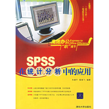 SPSS在统计分析中的应用【正版图书】