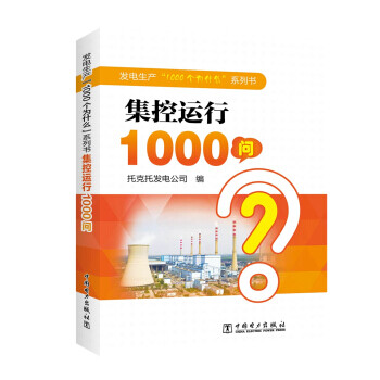 发电生产1000个为什么系列书集控运行1000问