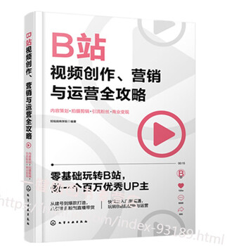 B站视频创作营销与运营全攻略 内容策划拍摄剪辑引流粉丝商业变现快手抖音视频制作书籍平台运营内容创作视