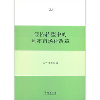 经济转型中的利率市场化改革