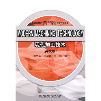 现代加工技术:英文版 工业技术 书籍