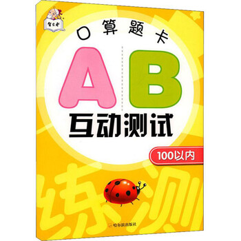 口算题卡AB互动测试：100以内